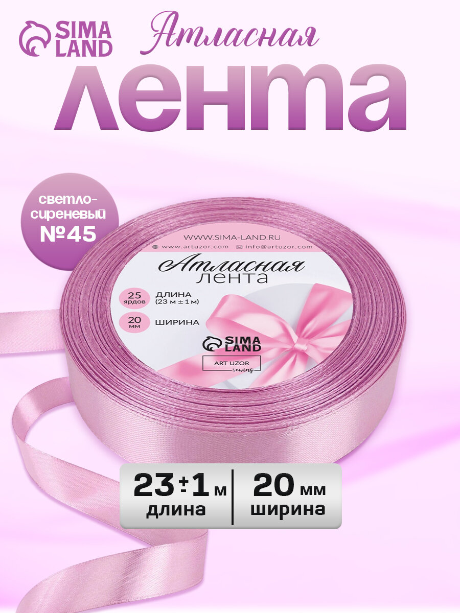 Лента атласная Арт Узор, ширина 20мм, длина 23м, светло-сиреневая №45