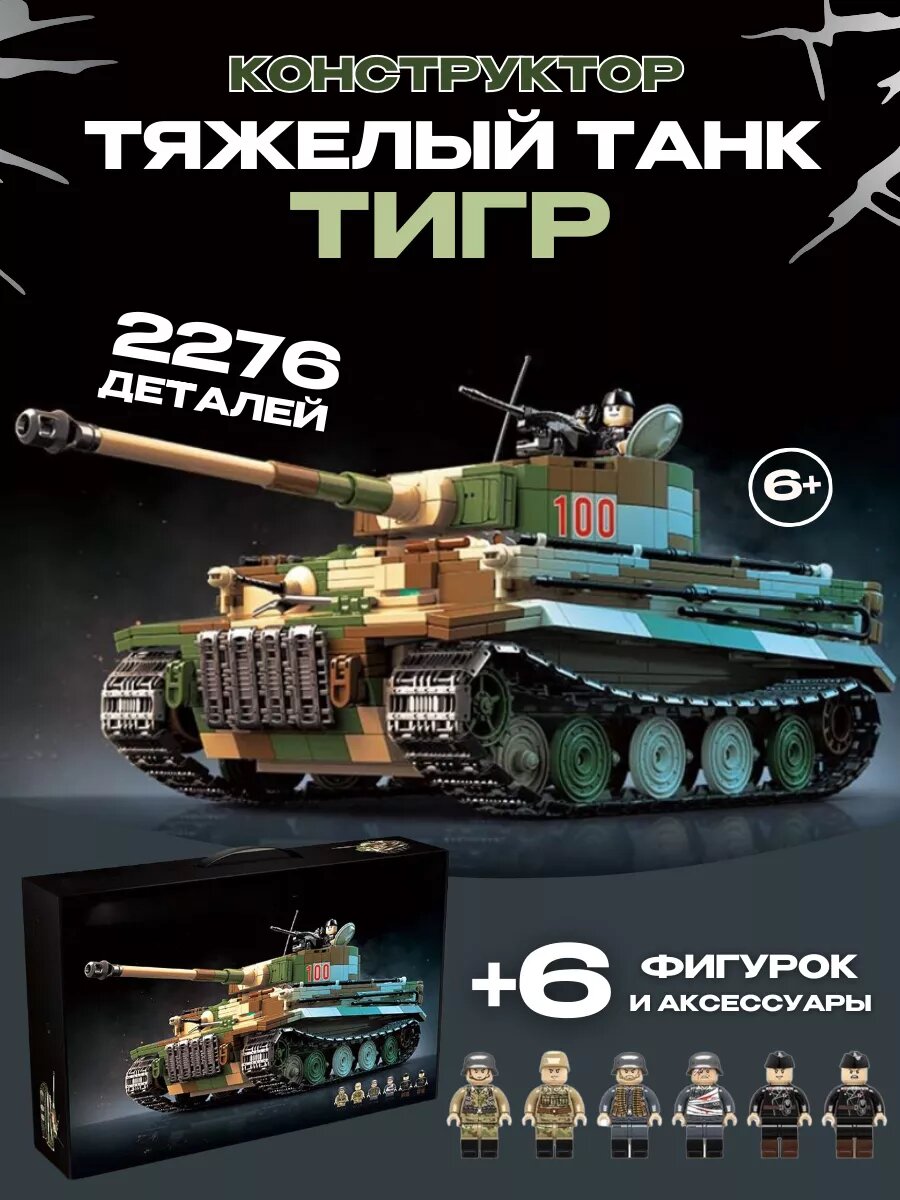 Конструктор Военная техника танк немецкий Тигр TIGER I / 2276 деталей