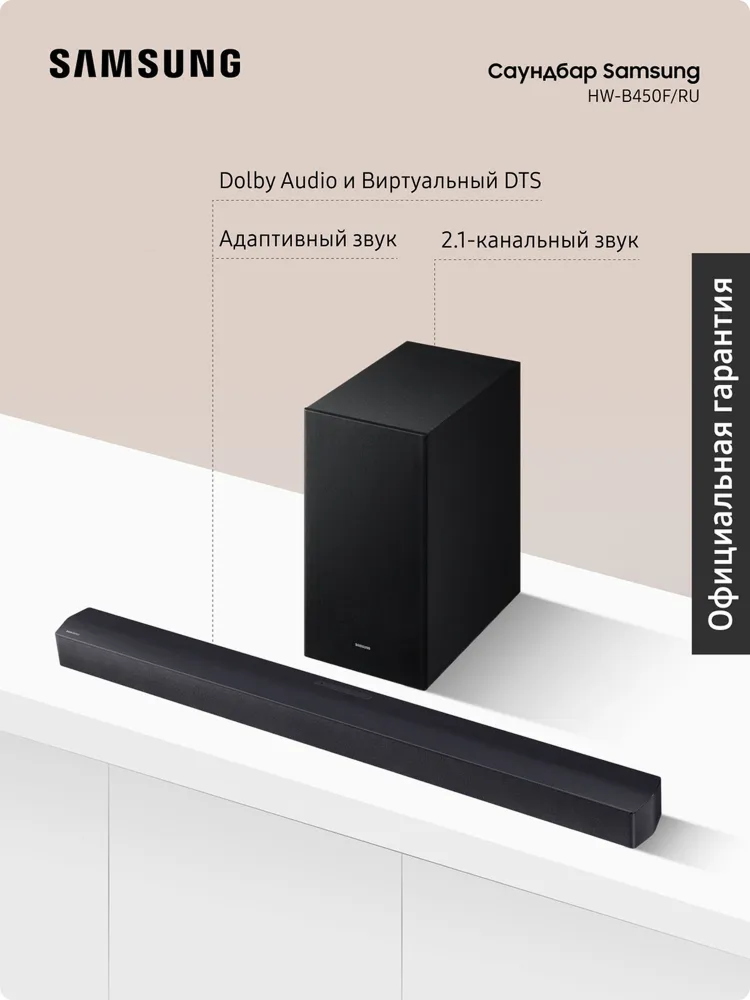 Саундбар Samsung HW-B450F/RU, Dolby Audio и DTS, с беспроводным сабвуфером, для телевизора и ПК, игровой режим, черный