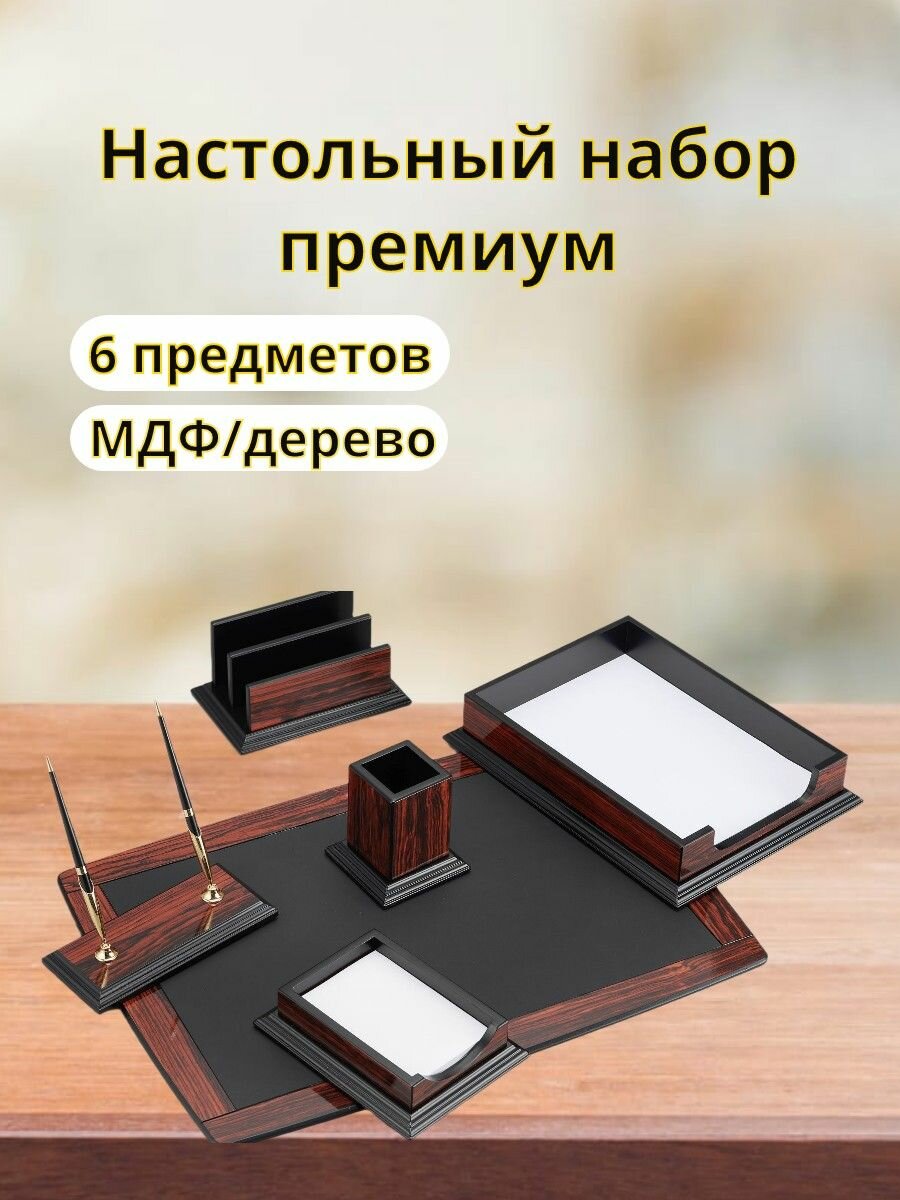 Настольный набор Good Sunrise, 6 предметов, красное дерево/бордовый FR6DX-1