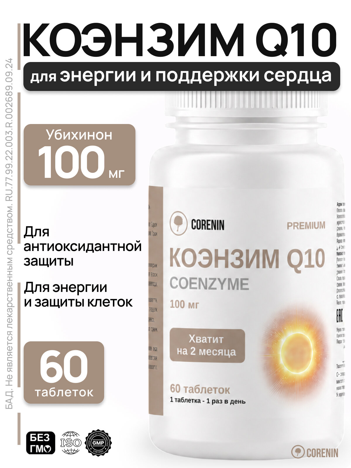 Коэнзим Q10 100 мг убихинон таблетки для мужчин и женщин