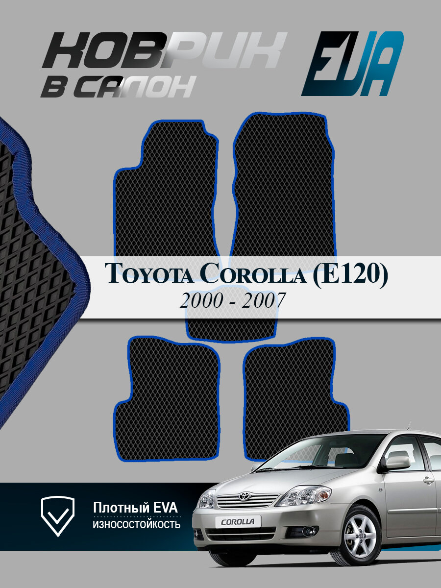 Коврики ЭВА для Тойота Королла Е120 Toyota Corolla E120