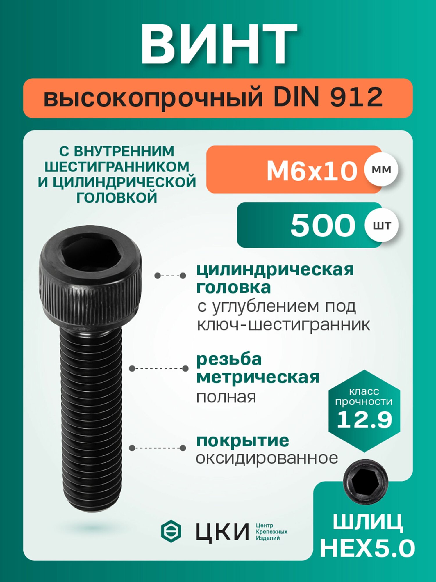 Винт DIN912 М6х10 12.9 окс HEX 5.0 (упак 500 шт)