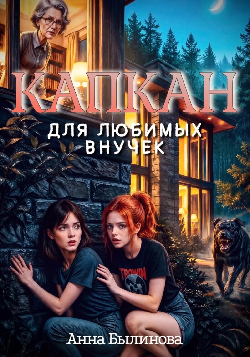 Капкан для любимых внучек [Цифровая книга]