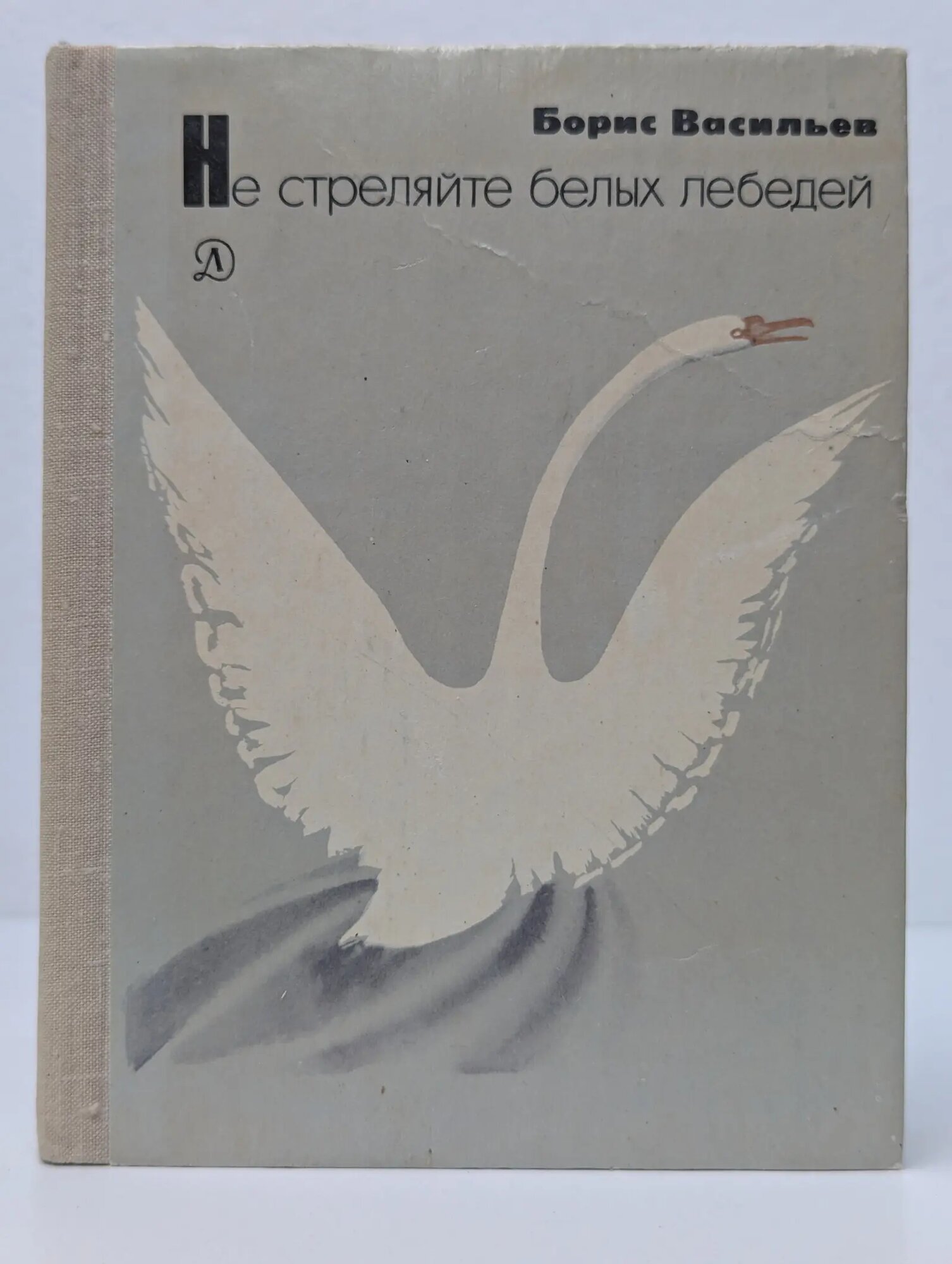 Не стреляйте белых лебедей Васильев Борис Львович 1981