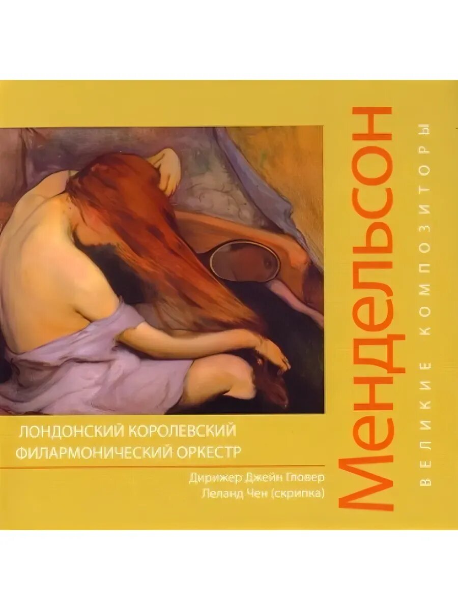Том 12. Феликс Мендельсон-Бартольди (Флешка)
