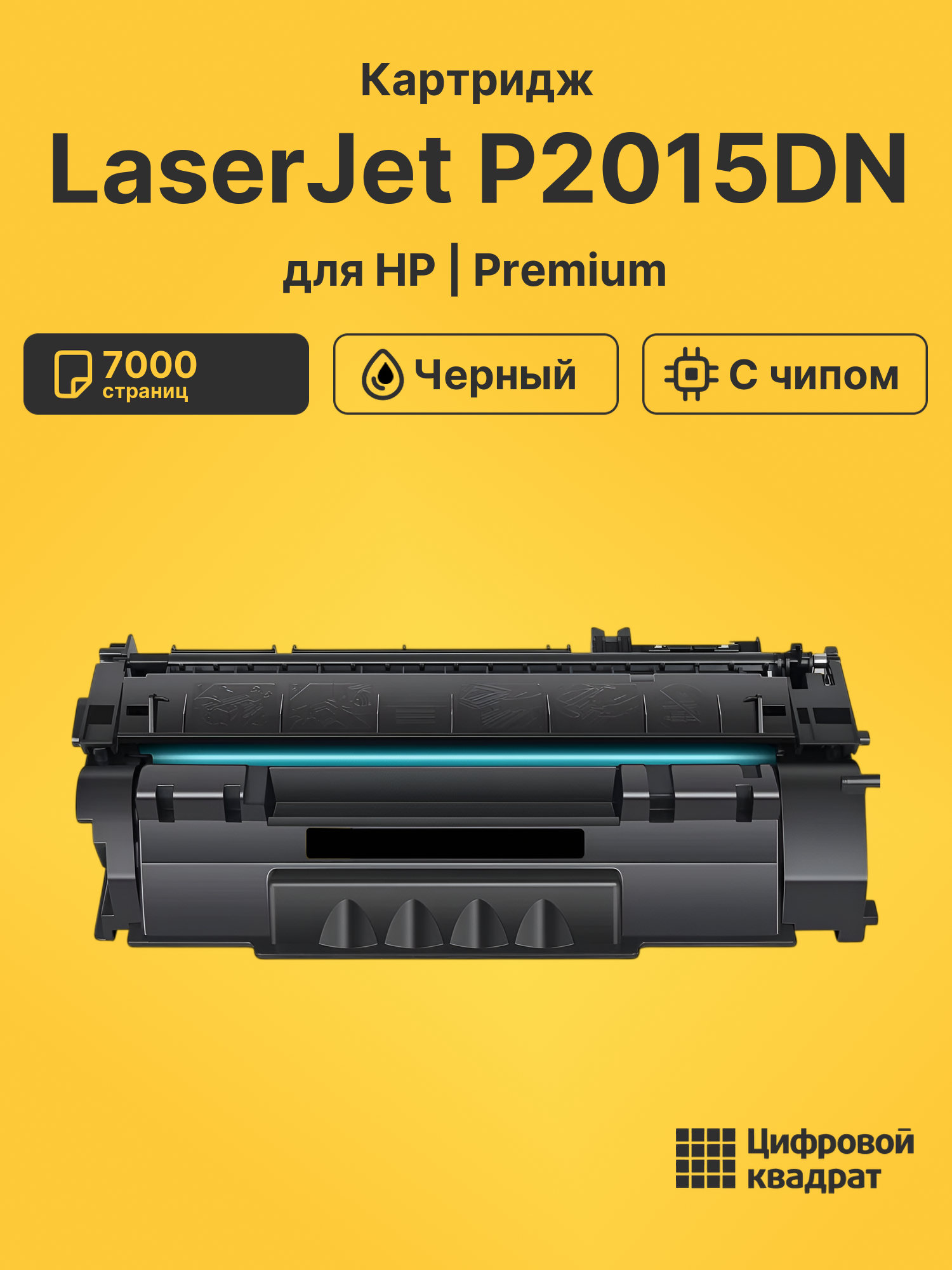 Картридж для HP LaserJet P2015DN (Q7553X), LJ P2015N, LJ P2015X, LJ P2015, LJ P2015D