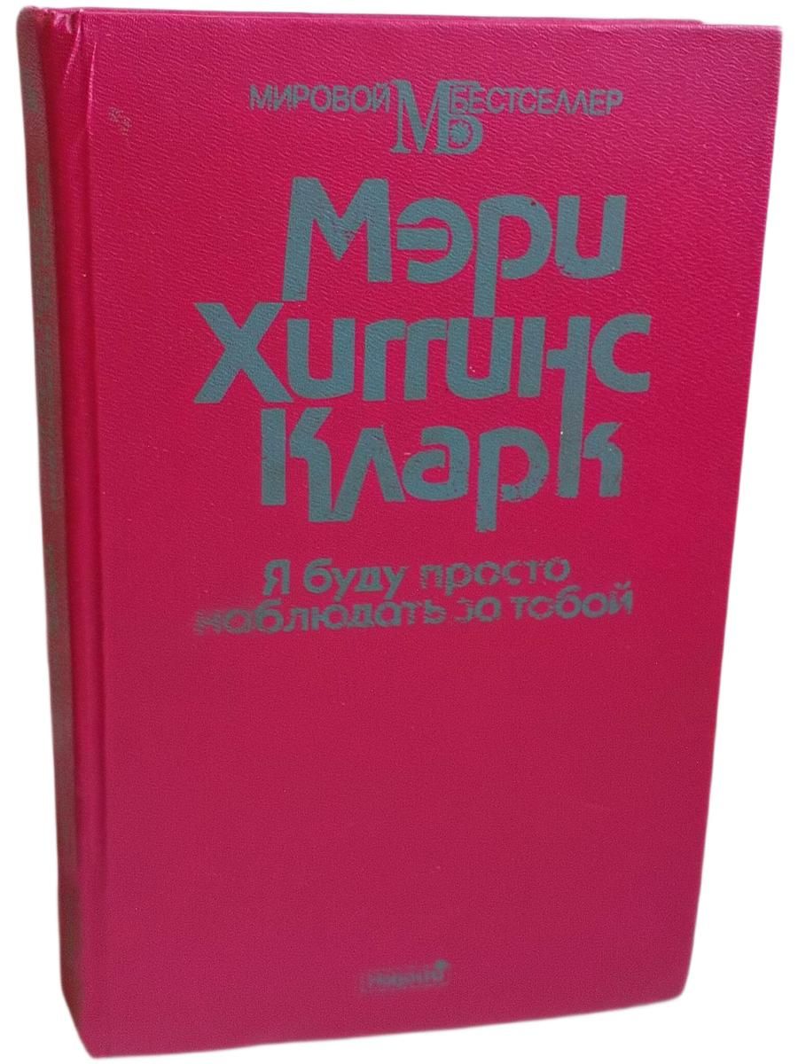Я буду просто наблюдать за тобой Хиггинс Кларк Мэри