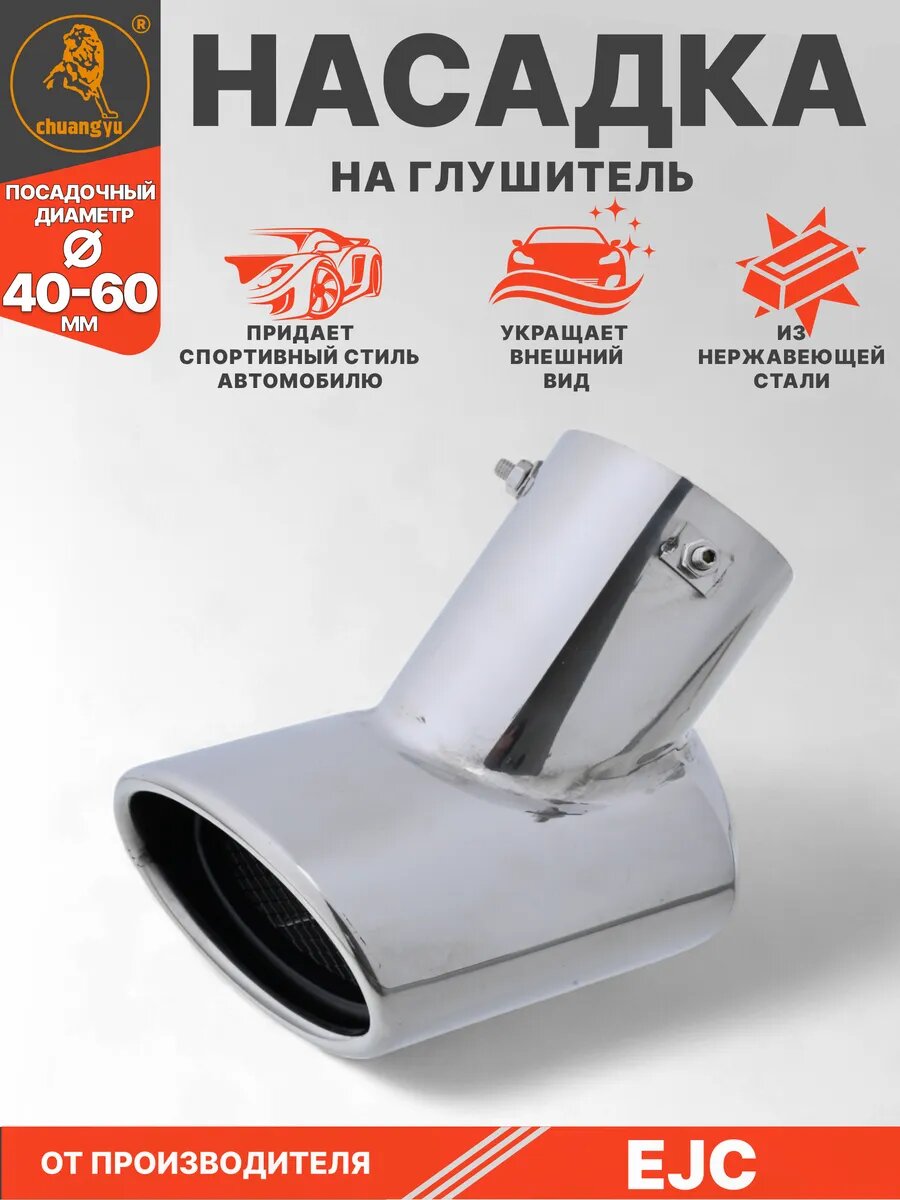 Насадка на глушитель из нержавеющей стали