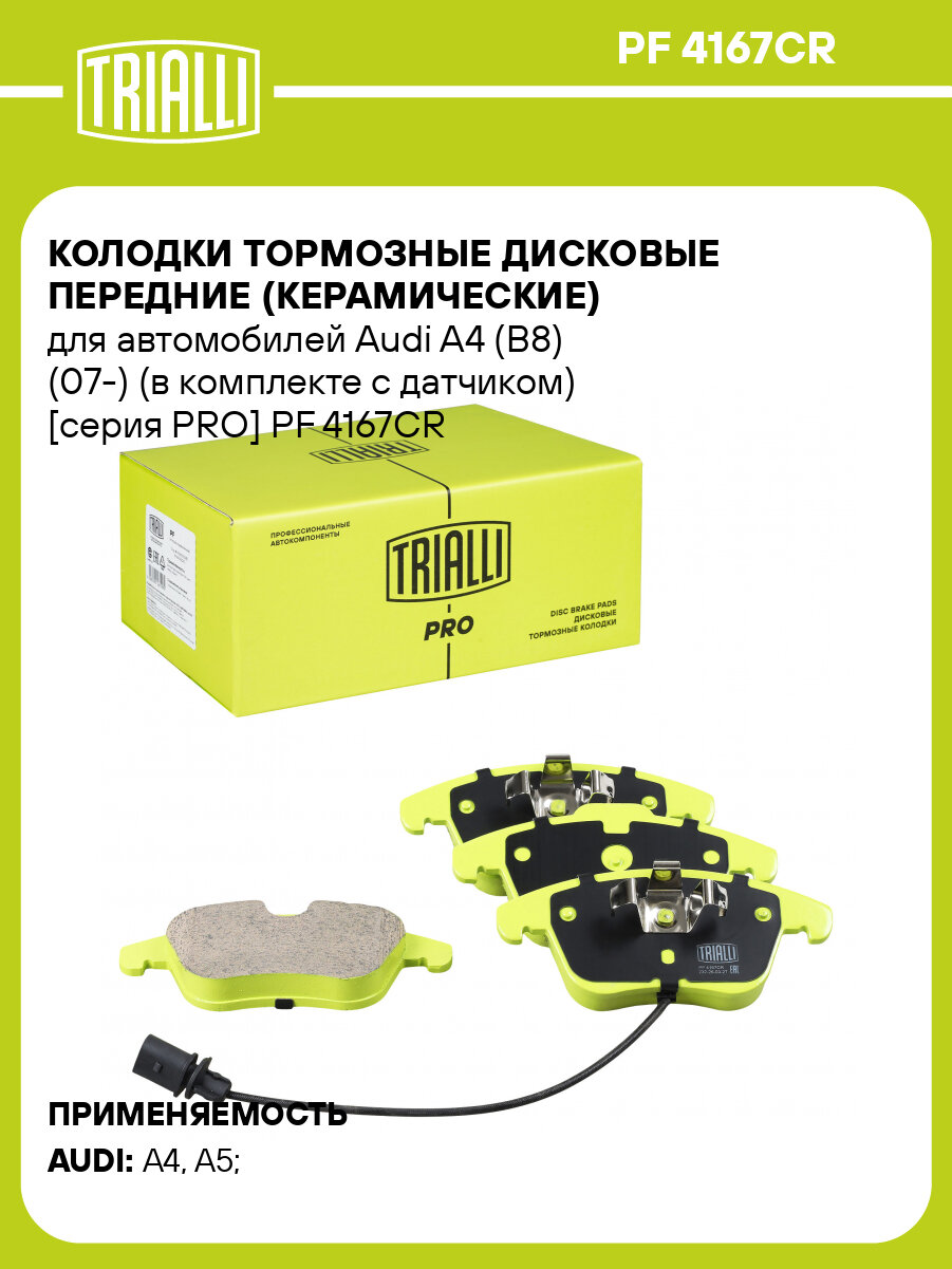 Колодки тормозные дисковые передние (керамические) для автомобилей Audi A4 (B8) (07-) (в комплекте с датчиком) [серия PRO] PF 4167CR TRIALLI