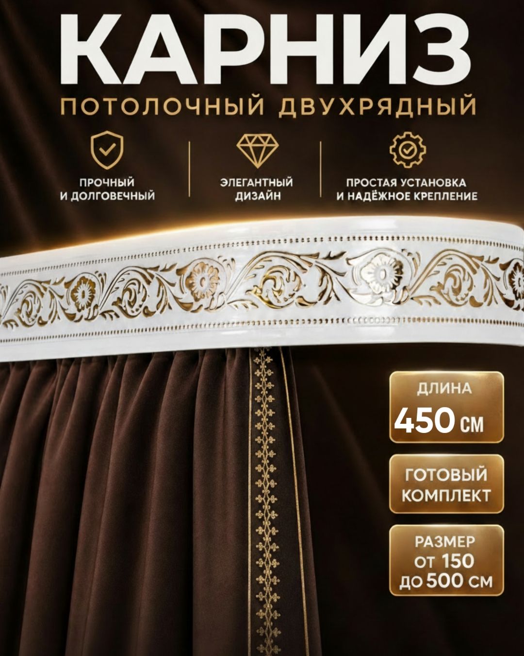 Карниз двухрядный 4,5 м