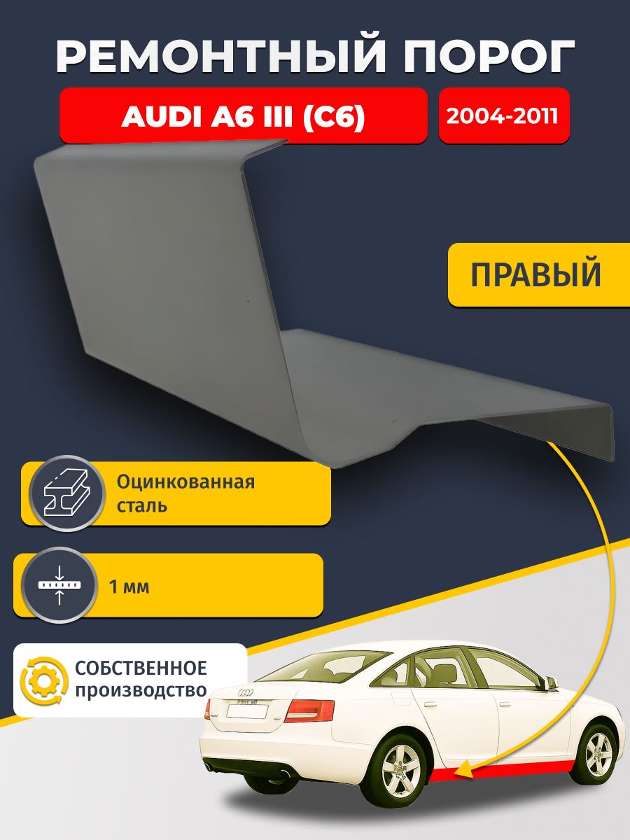 Правый ремонтный порог для Audi A6 III C6 2004-2011 седан, оцинкованная сталь 1 мм (Ауди А6 С6), порог автомобильный, стандартный.