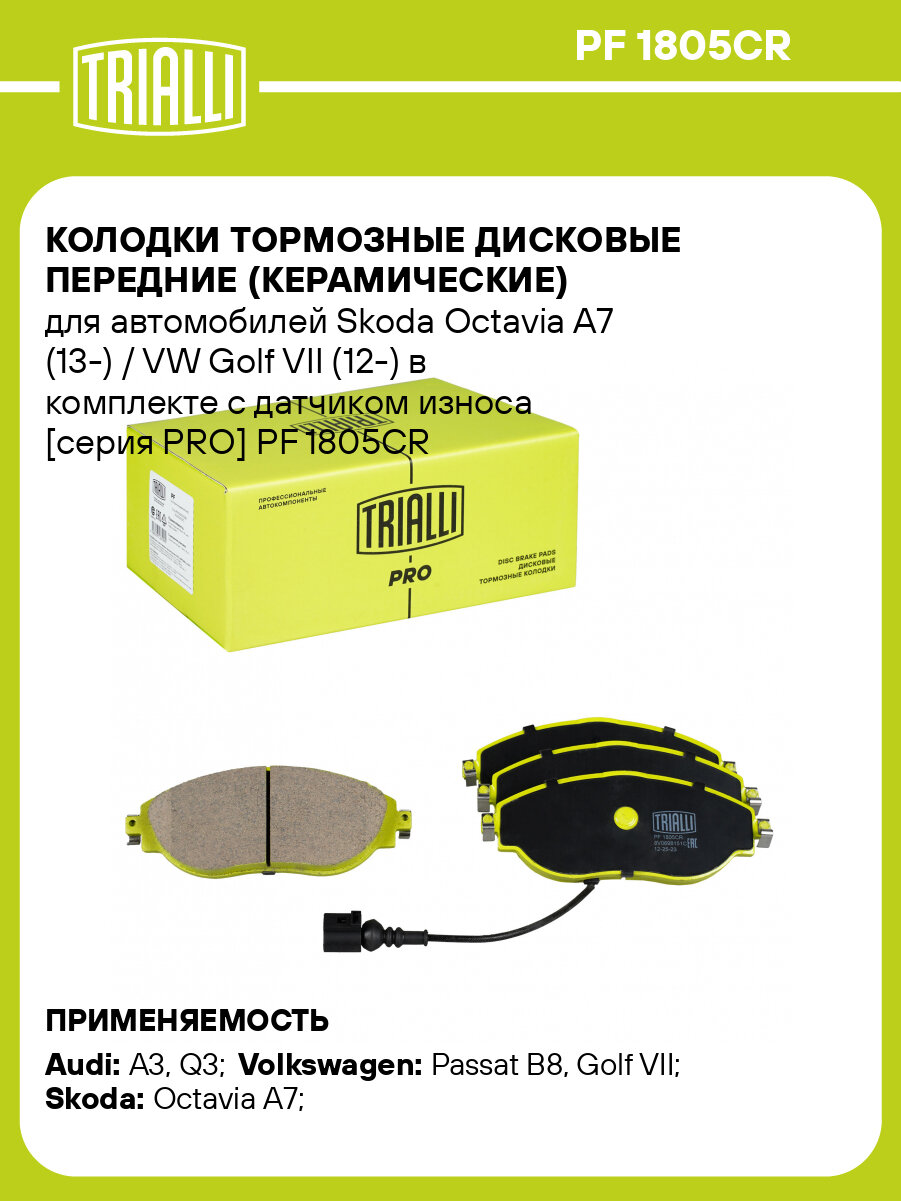 Колодки тормозные дисковые передние (керамические) для автомобилей Skoda Octavia A7 (13-)/VW Golf VII (12-) [серия PRO] PF 1805CR TRIALLI