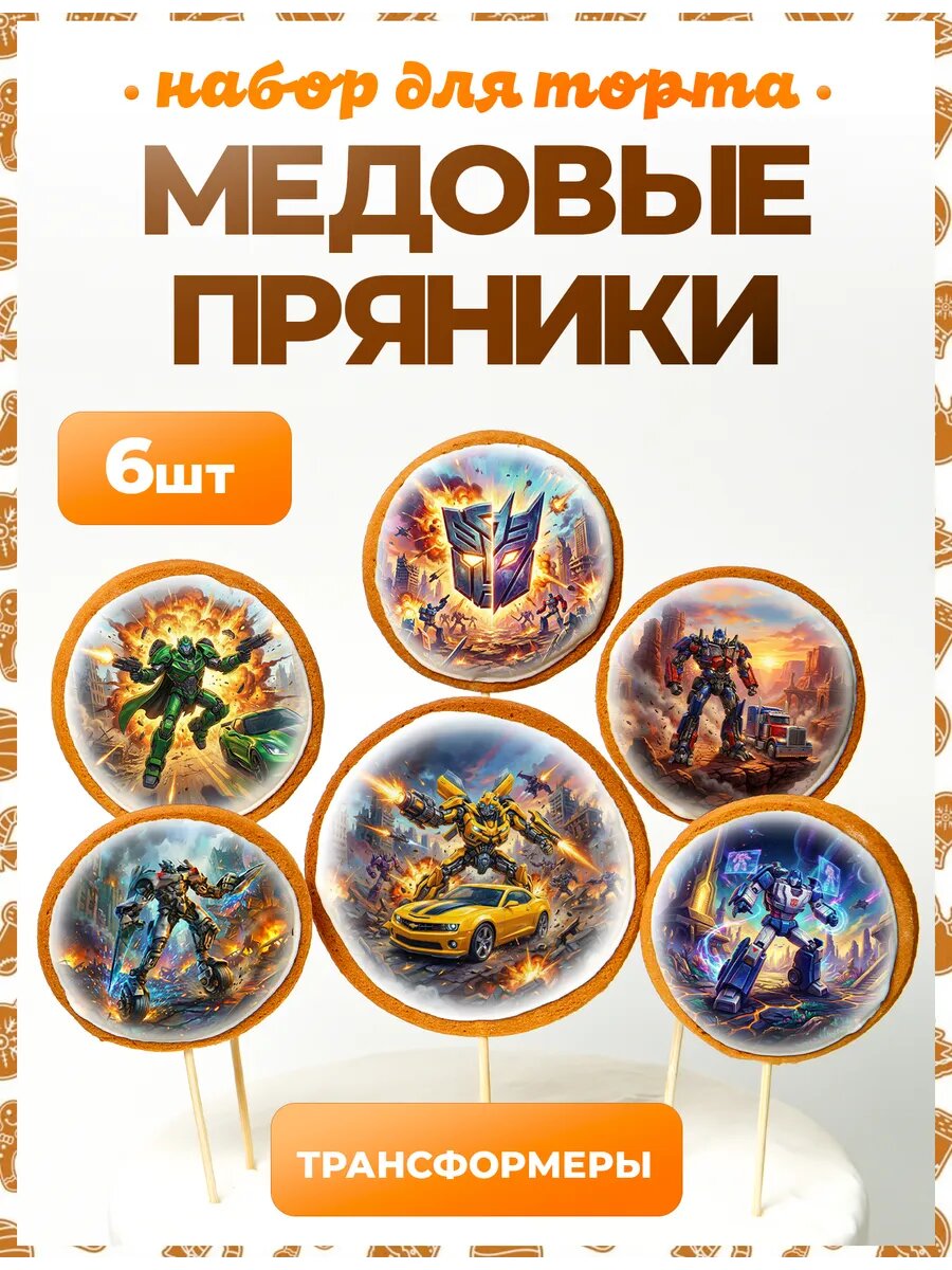 Пряники на торт. Трансформеры. 6 шт