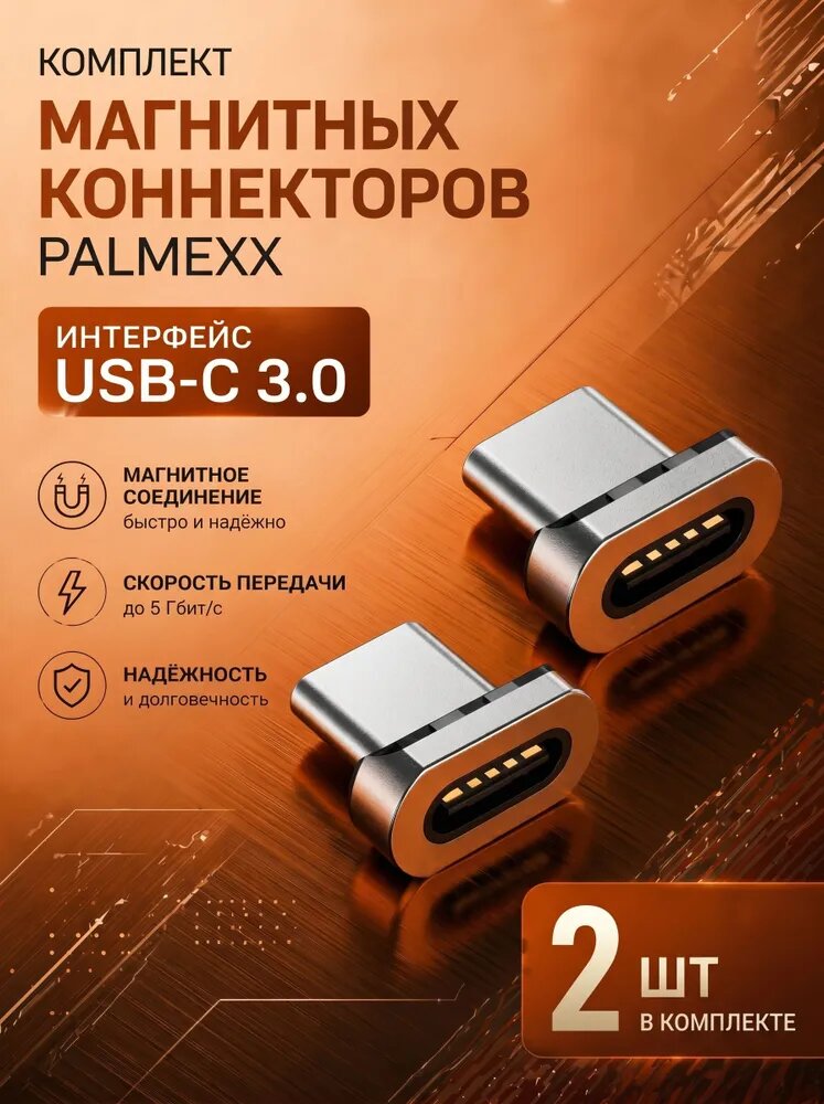 Комплект магнитных коннекторов 3.0 PALMEXX, интерфейс USB-C, 2шт