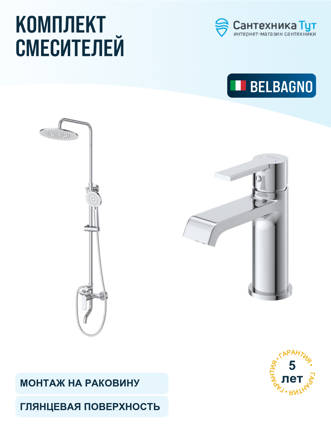 Комплект смесителей BelBagno Аврора (Aurora) AURORA-VSCM LVM-CRM цвет Хром