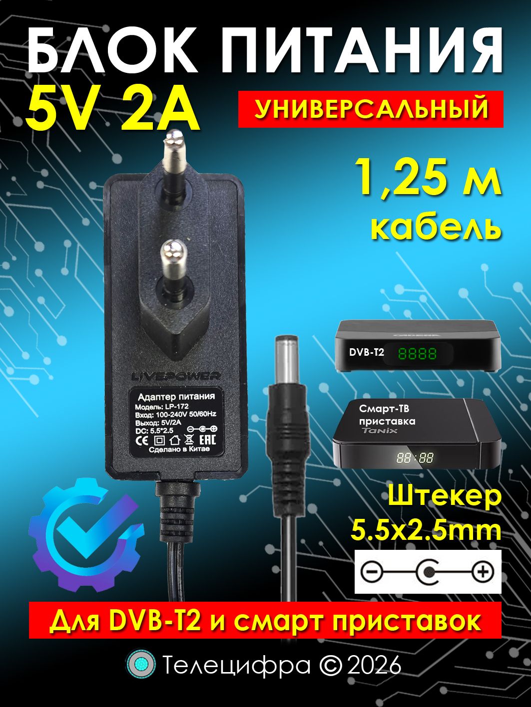 Блок питания LP172 5V 2A (5вольт 2ампера), штекер 5.5х2.5 мм, для DVB-T2 приставок, смарт-тв приставок 5V2A, черный