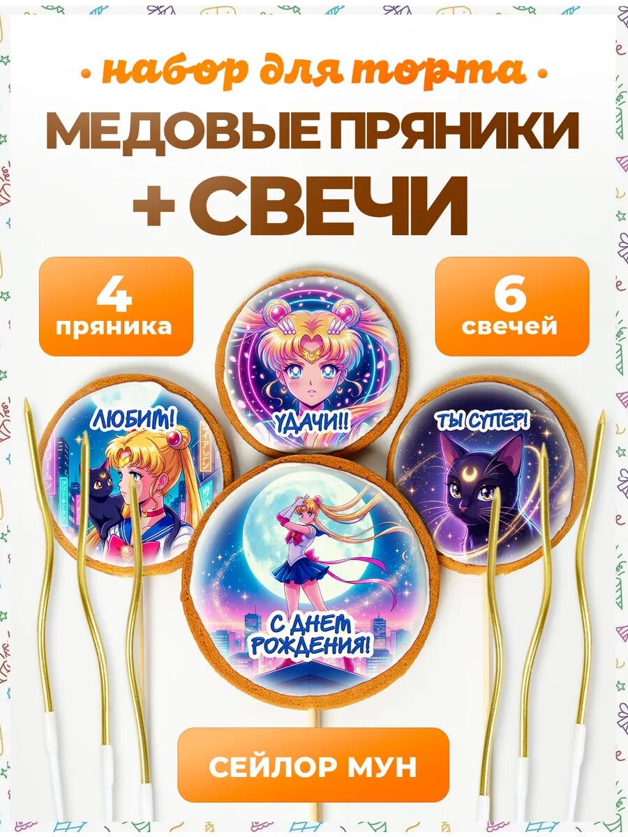 Свечи для торта. Сейлор Мун золотые + надписи 4 шт пряники
