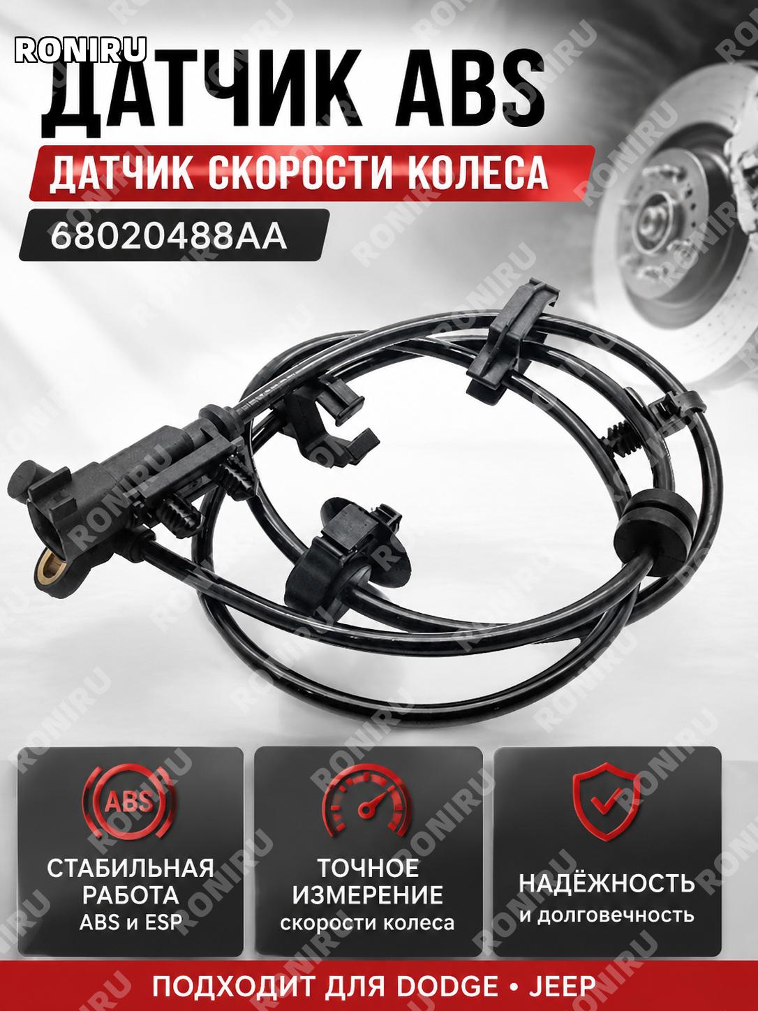 Датчик ABS скорости колеса для автомобилей Dodge Jeep, автомобильный сенсор системы ABS запчасть для замены авто