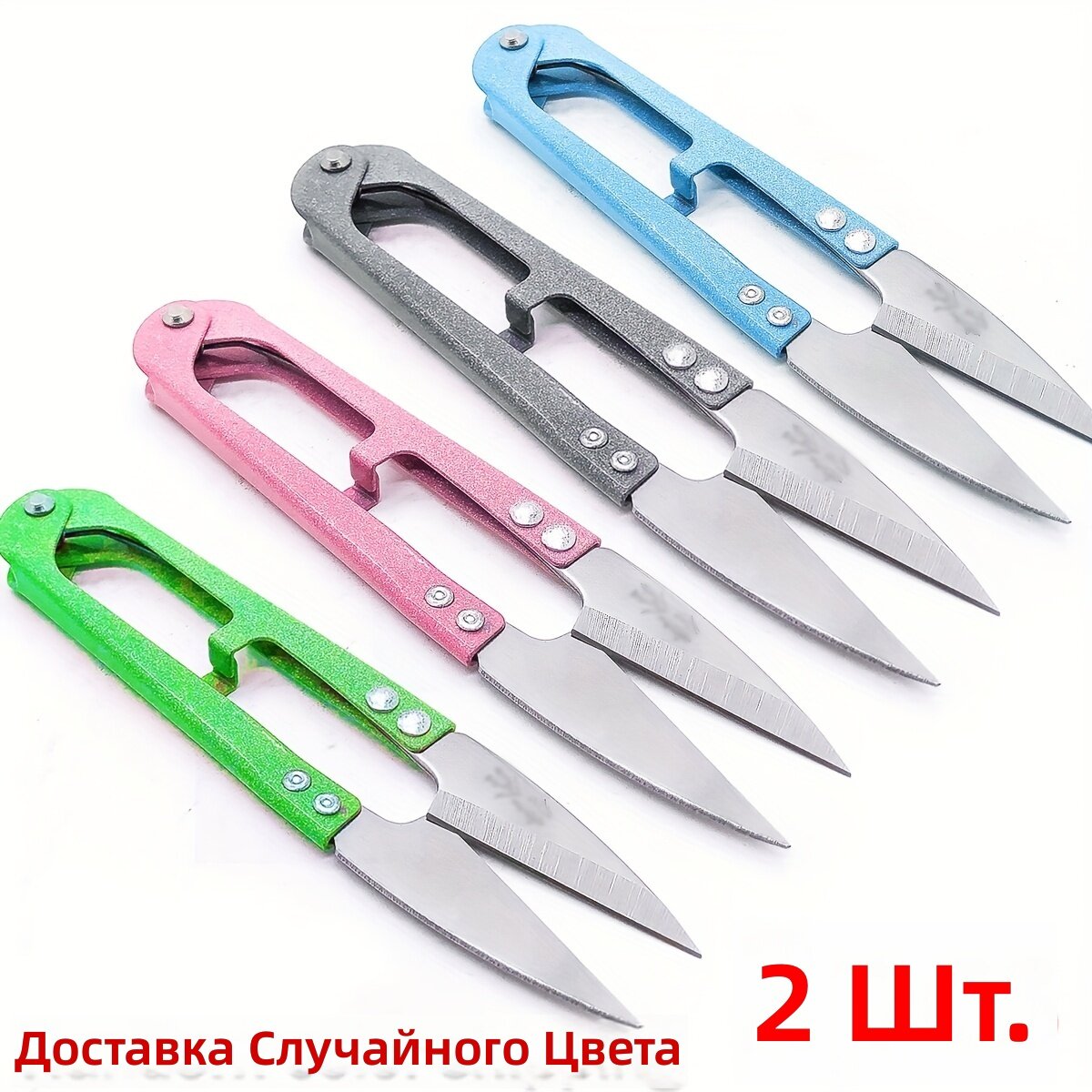 Ножницы для пряжи и шитья, У-образные пружинные, из высокоуглеродистой стали, 2 шт, случайные цвета