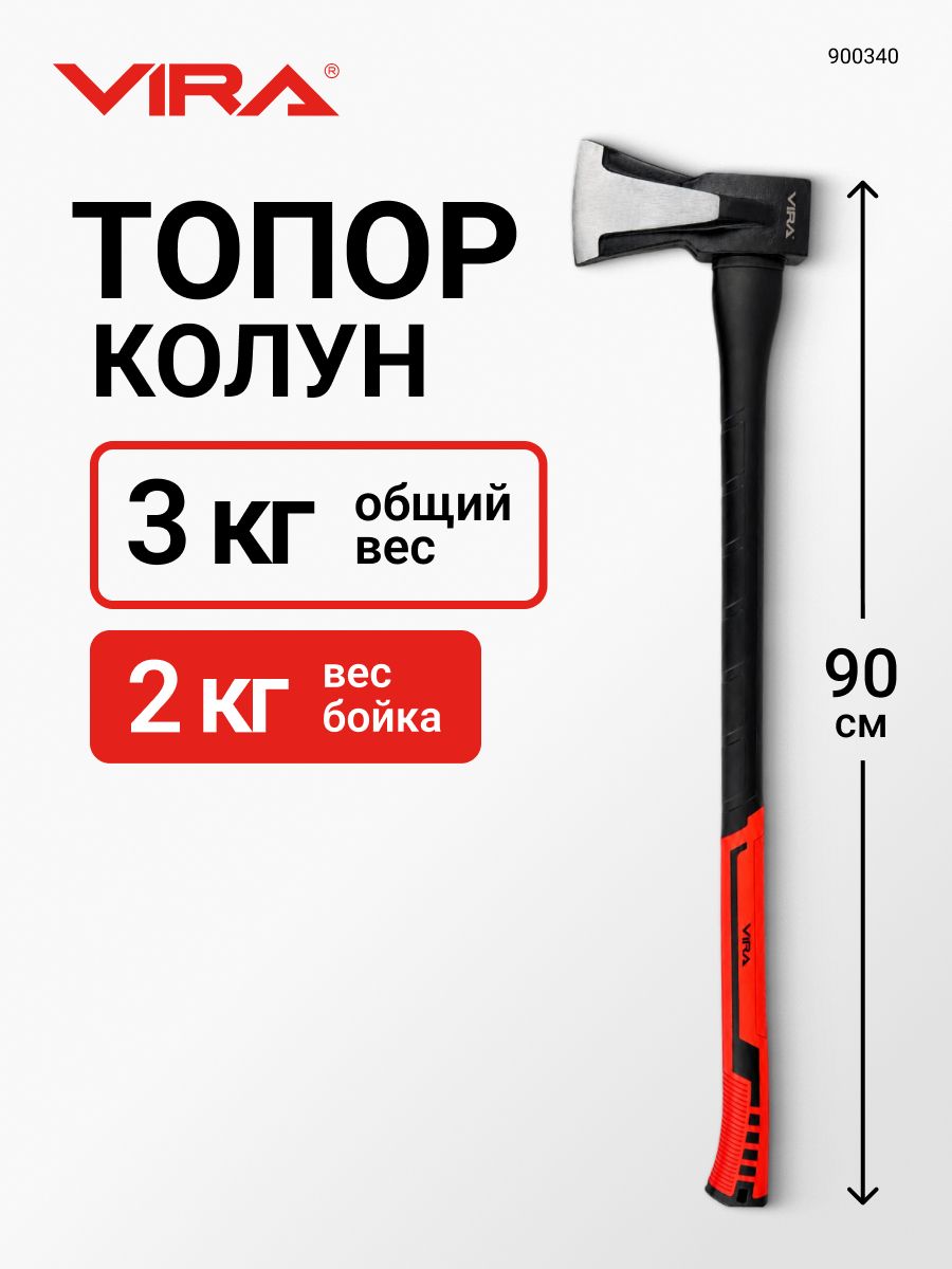 Топор колун 2000 г с клиновидным полотном и фиберглассовой рукоятью VIRA