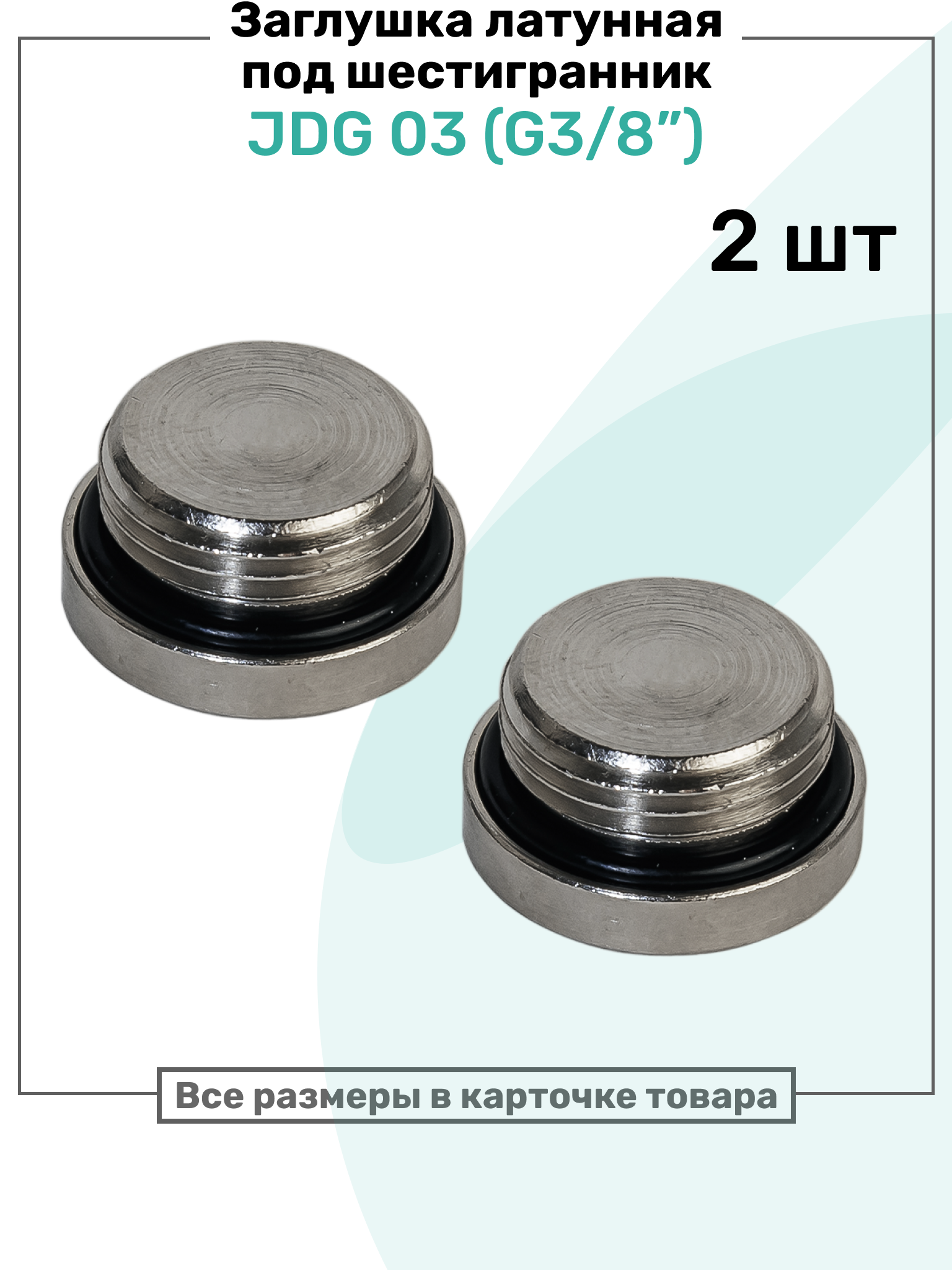 Заглушка латунная под шестигранник JDG 03 (R3/8"), с уплотнительным кольцом из NBR, Пневмозаглушка NBPT, Набор 2шт