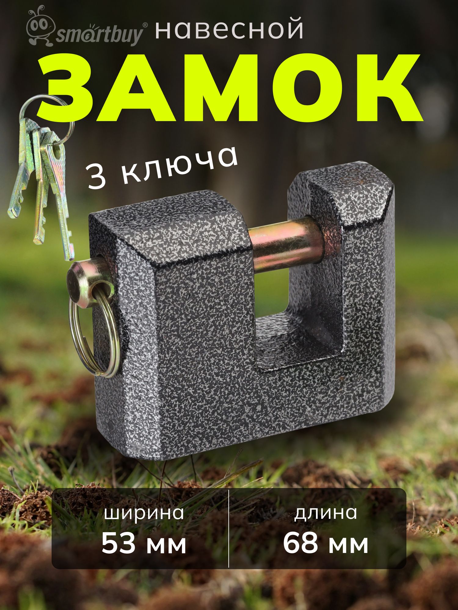 Замок навесной Smartbuy, П-образный, корпус 68*53 мм, 3 кл.