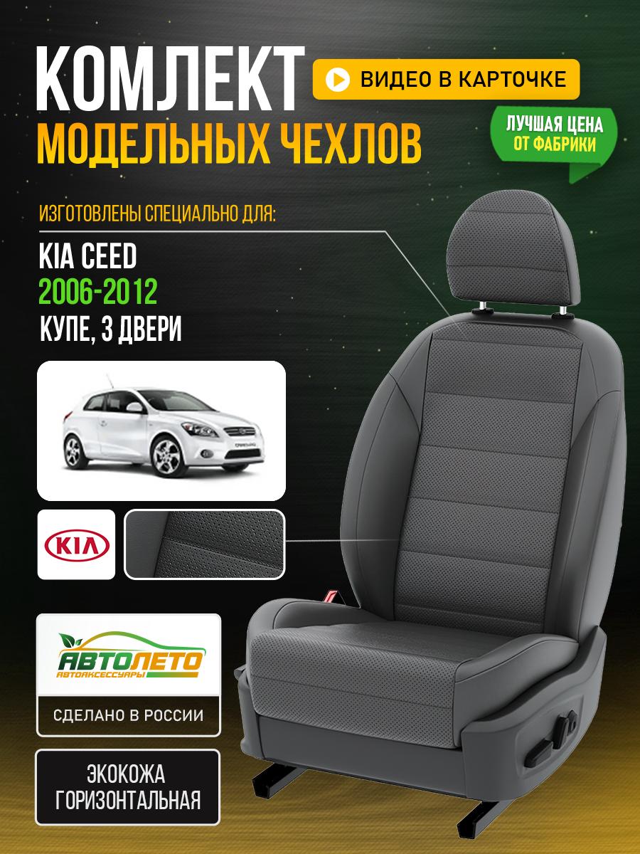 Чехлы Киа Сид (KIA Ceed) 2006-2012 1 купе, 3 двери Экокожа Серый LA661C144 АвтоЛето