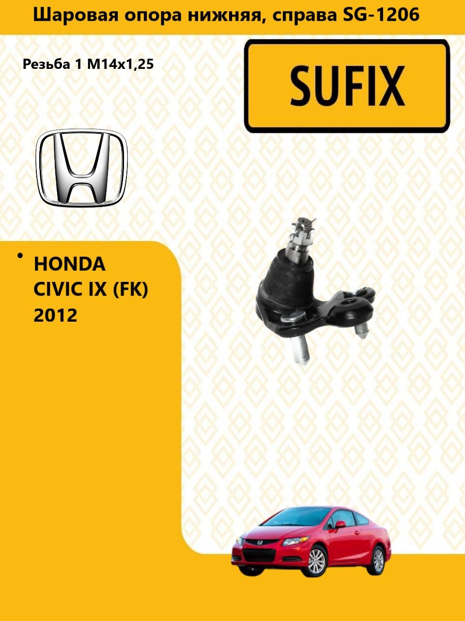 SUFIX Опора шаровая перед прав, хонда цивик / HONDA CIVIC IX (FK) 2012-, SG1206