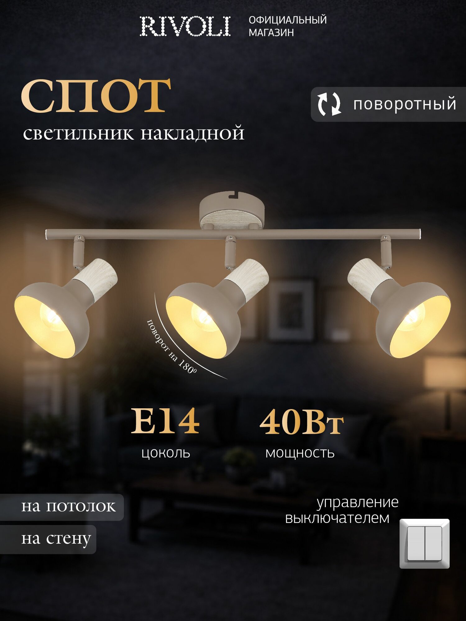 Светильник настенно-потолочный спот Rivoli Stella 7090-703, 3xE14, 40Вт, поворотный, для кухни, гостиной, спальни, коридора