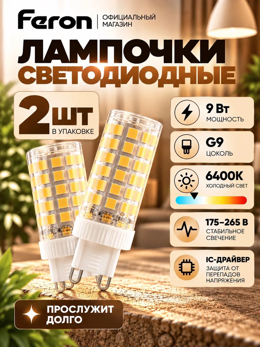 Лампа G9 светодиодная 9 Вт 6400К (2шт) дневной белый свет Feron LB-434 38148