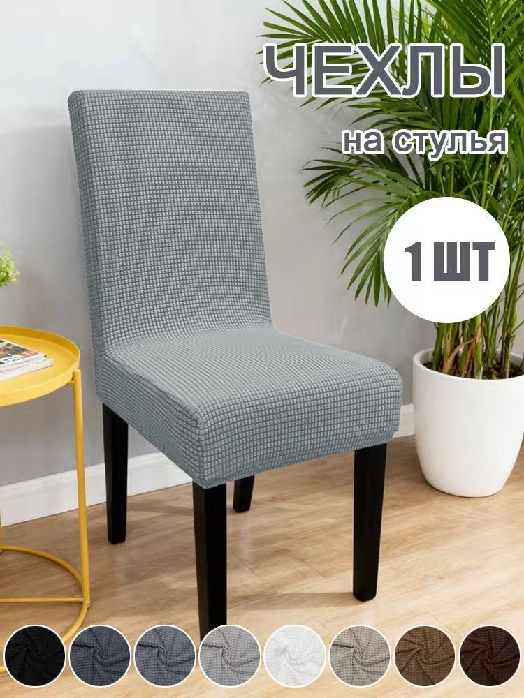 Чехол на мебель для стула 55x42 см на резинке серый