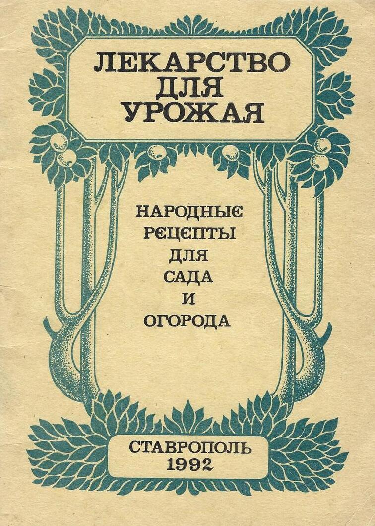 Лекарство для урожая