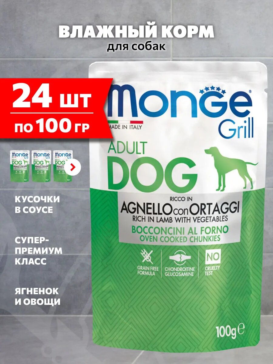 Корм влажный Monge Grill Pouch Dog для взрослых собак, ягненок и овощи, 100 г 24 шт