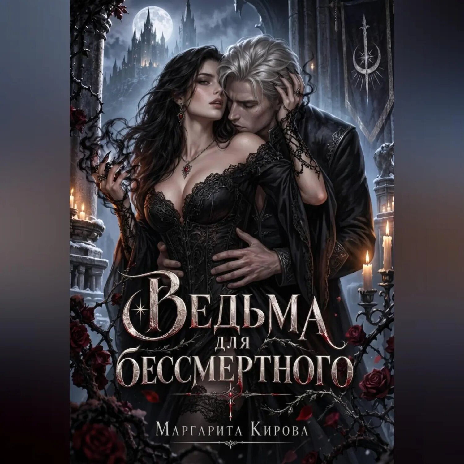 Ведьма для бессмертного [Аудиокнига]