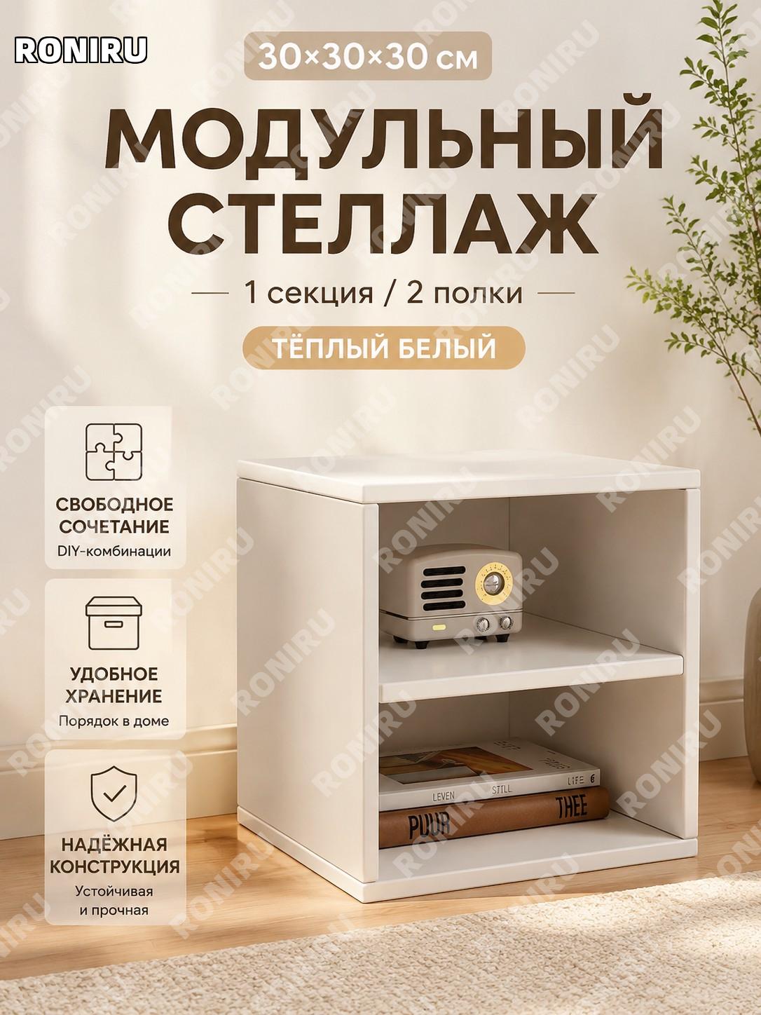 Стеллаж-органайзер для хранения 30 см, 1 уровень 2 секции, теплый белый, DIY модульная полка для дома в гостиную