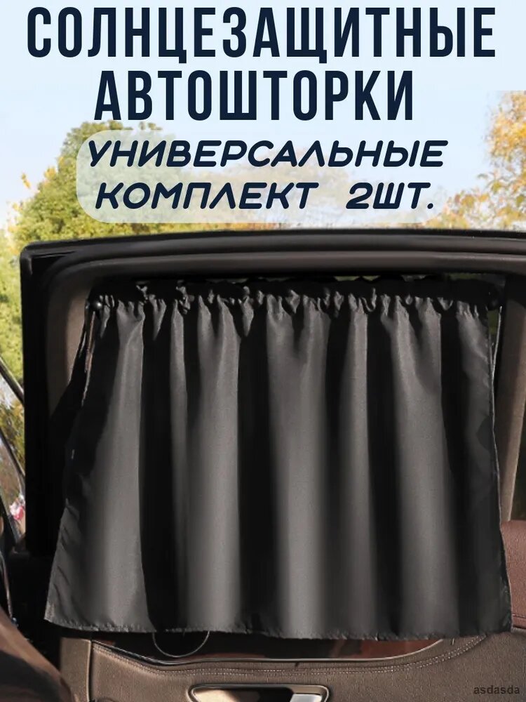 Шторка солнцезащитная 70 см х 50 см, затемнение: 95%