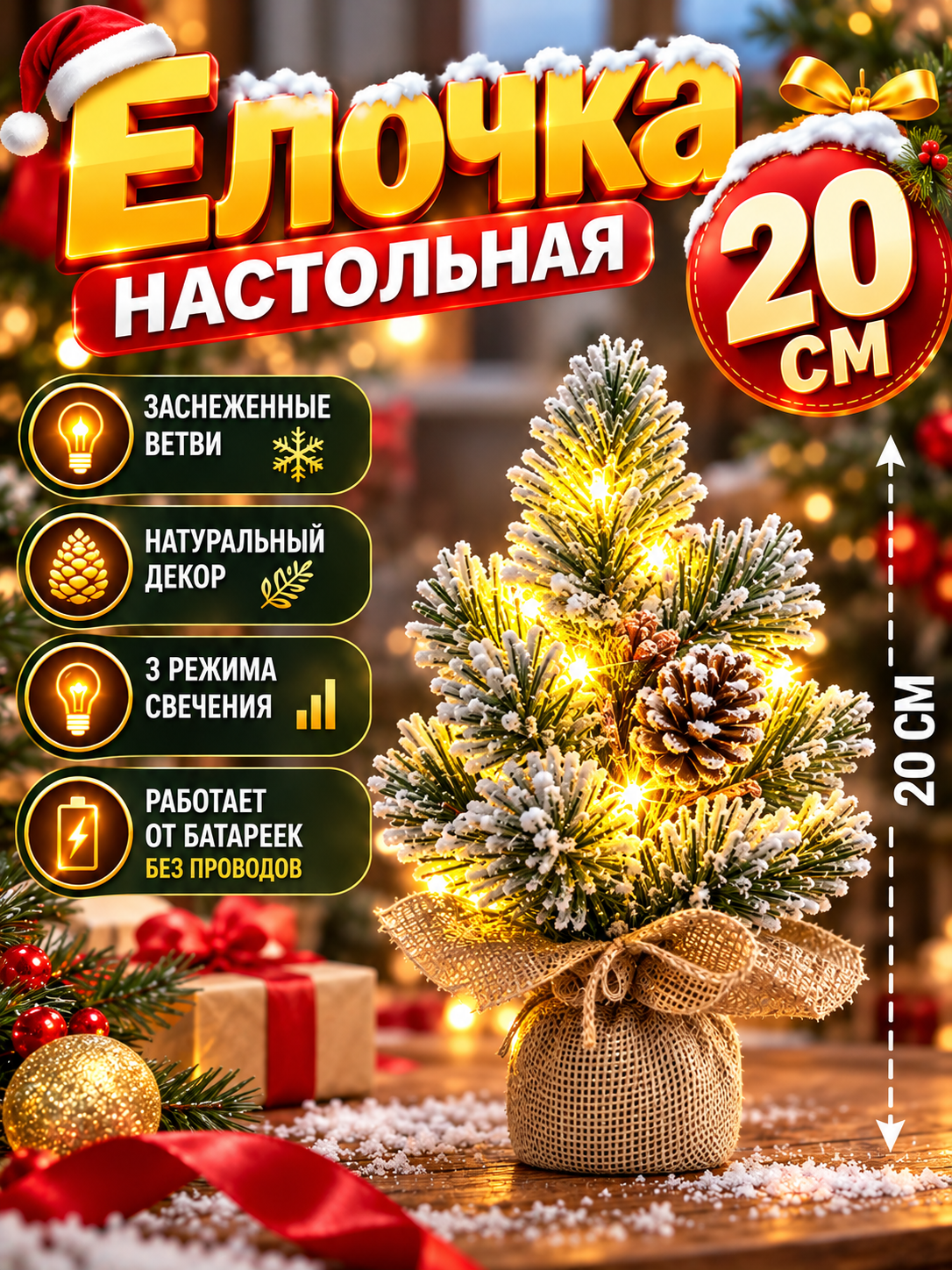 Елка новогодняя искусственная 20 см, настольная заснеженная с шишками, декоративная мини-елочка для дома и офиса