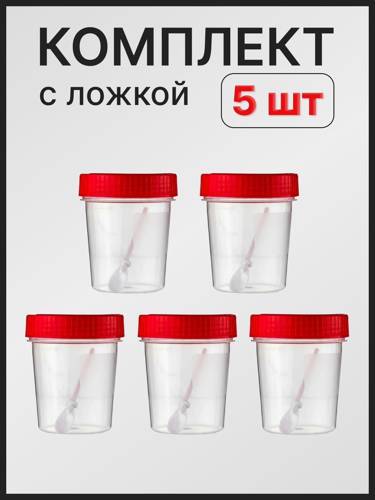 Контейнер для биоматериала с крышкой , шпателем набор 5 штук 60 мл
