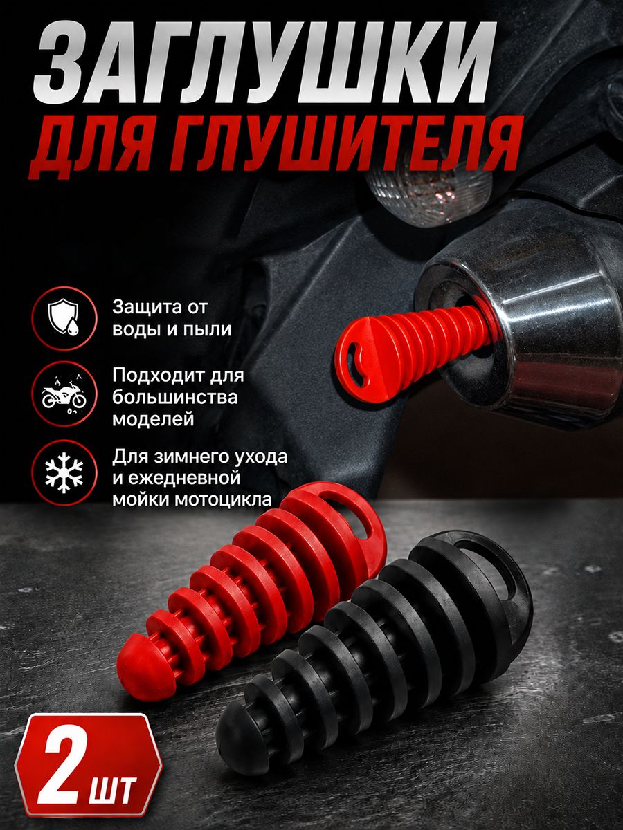 2 шт. Заглушка для выхлопной трубы мотоцикла. Подходит для мотоциклов, кроссовых мотоциклов, мопедов, эндуро, квадроциклов и скутеров