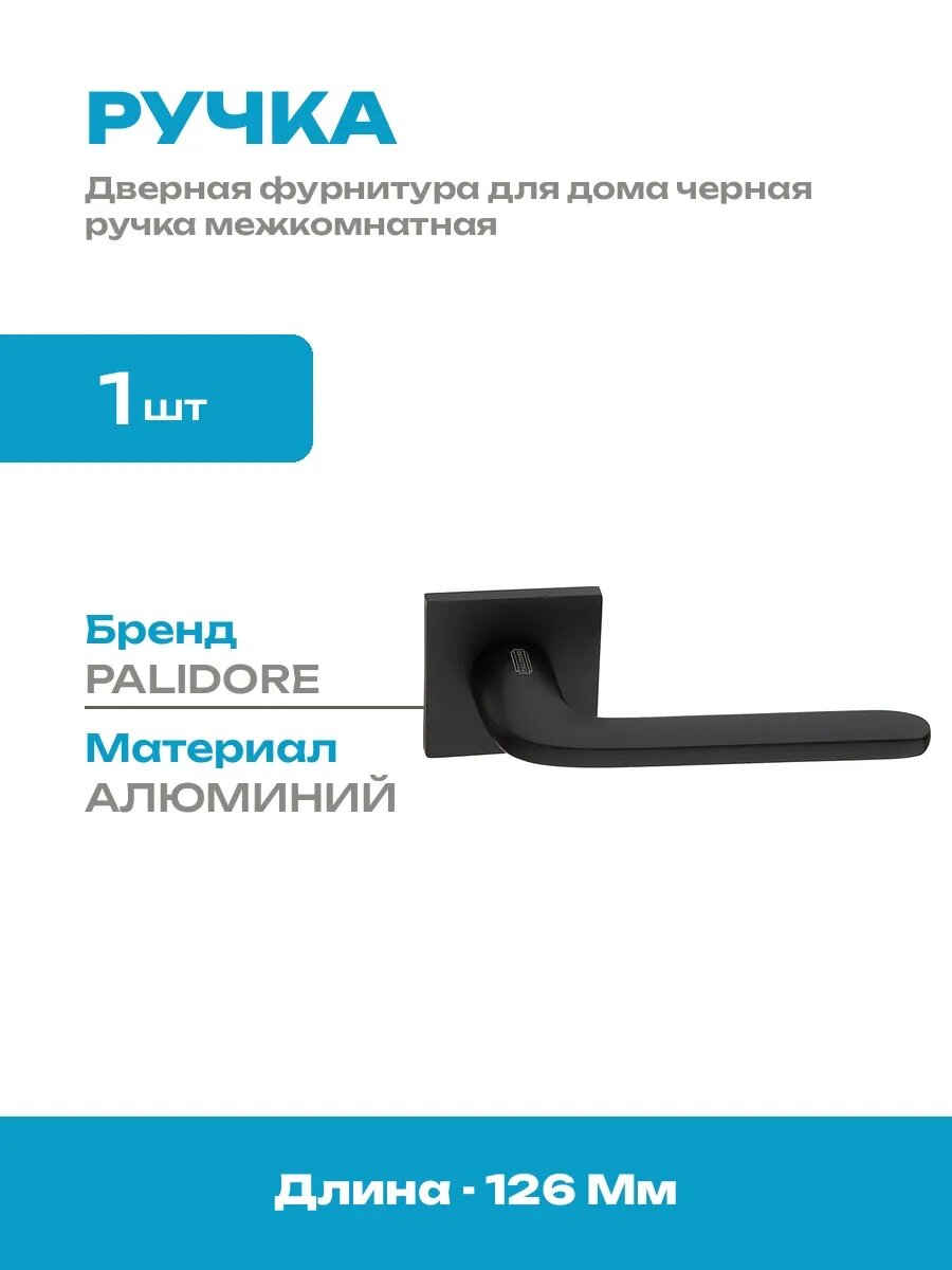 Ручка дверная гальваника черная для межкомнатных дверей