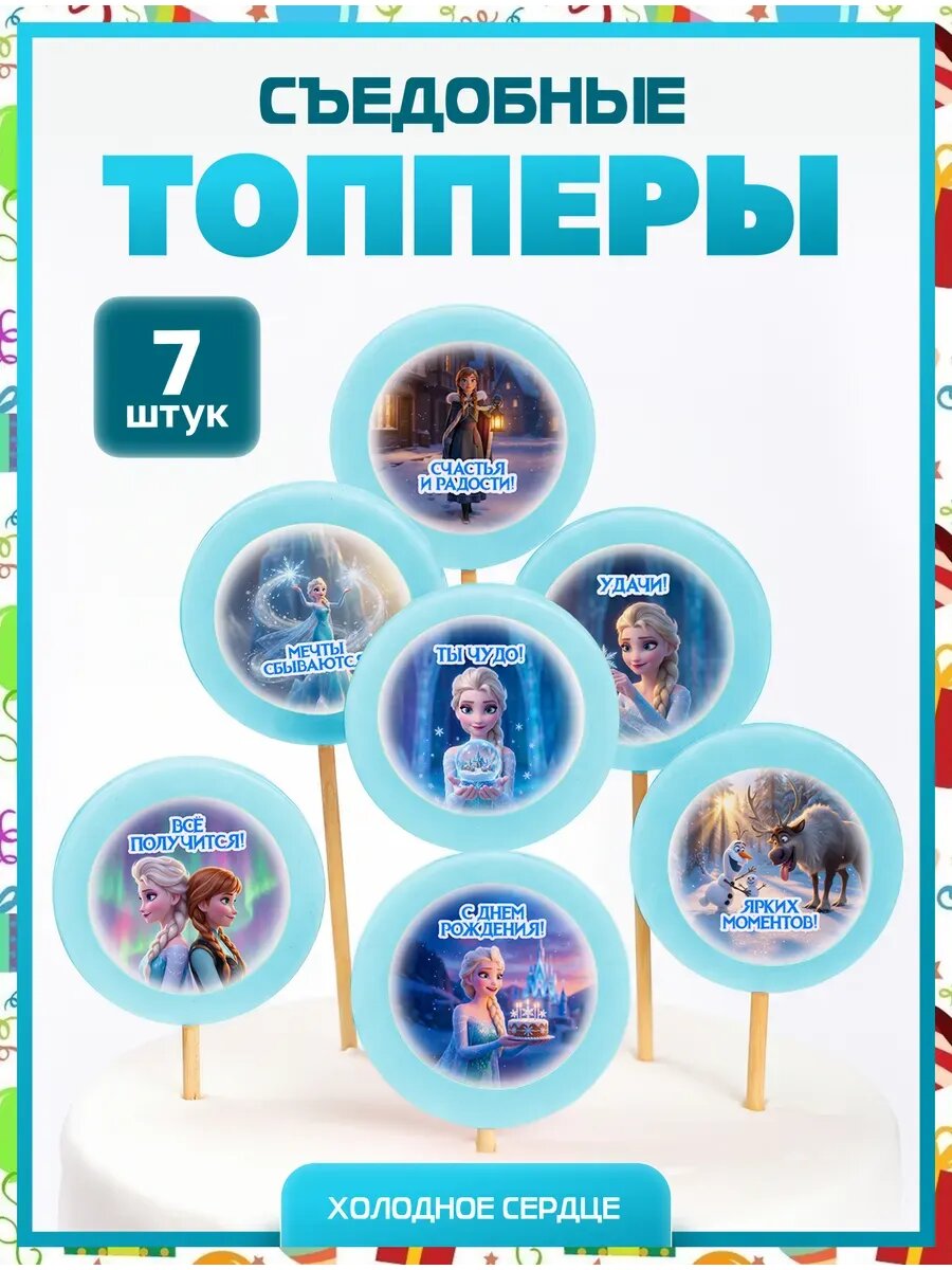Топпер на торт. Холодное сердце. Надписи