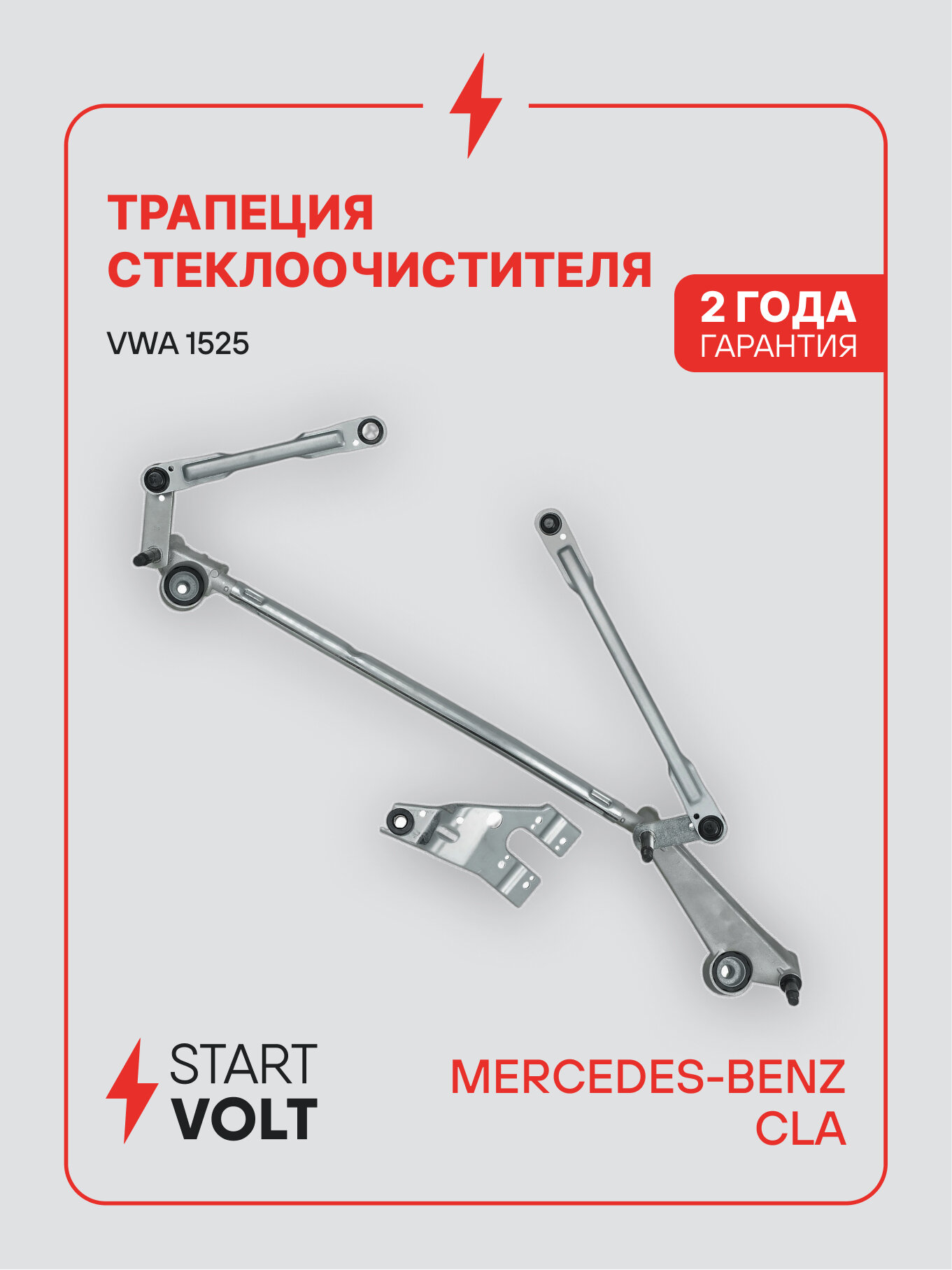 Трапеция стеклоочистителя для автомобилей Mercedes-Benz CLA C117 (14-) VWA 1525 StartVolt