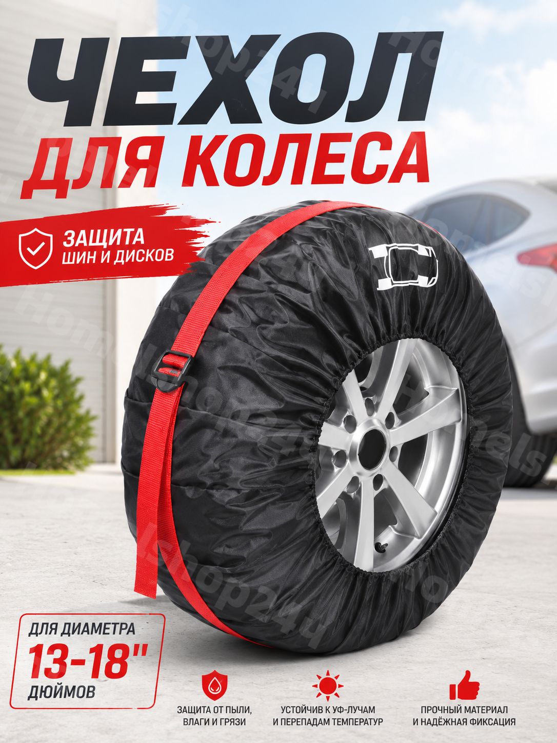Чехол для хранения колес, диаметр до 13-18
