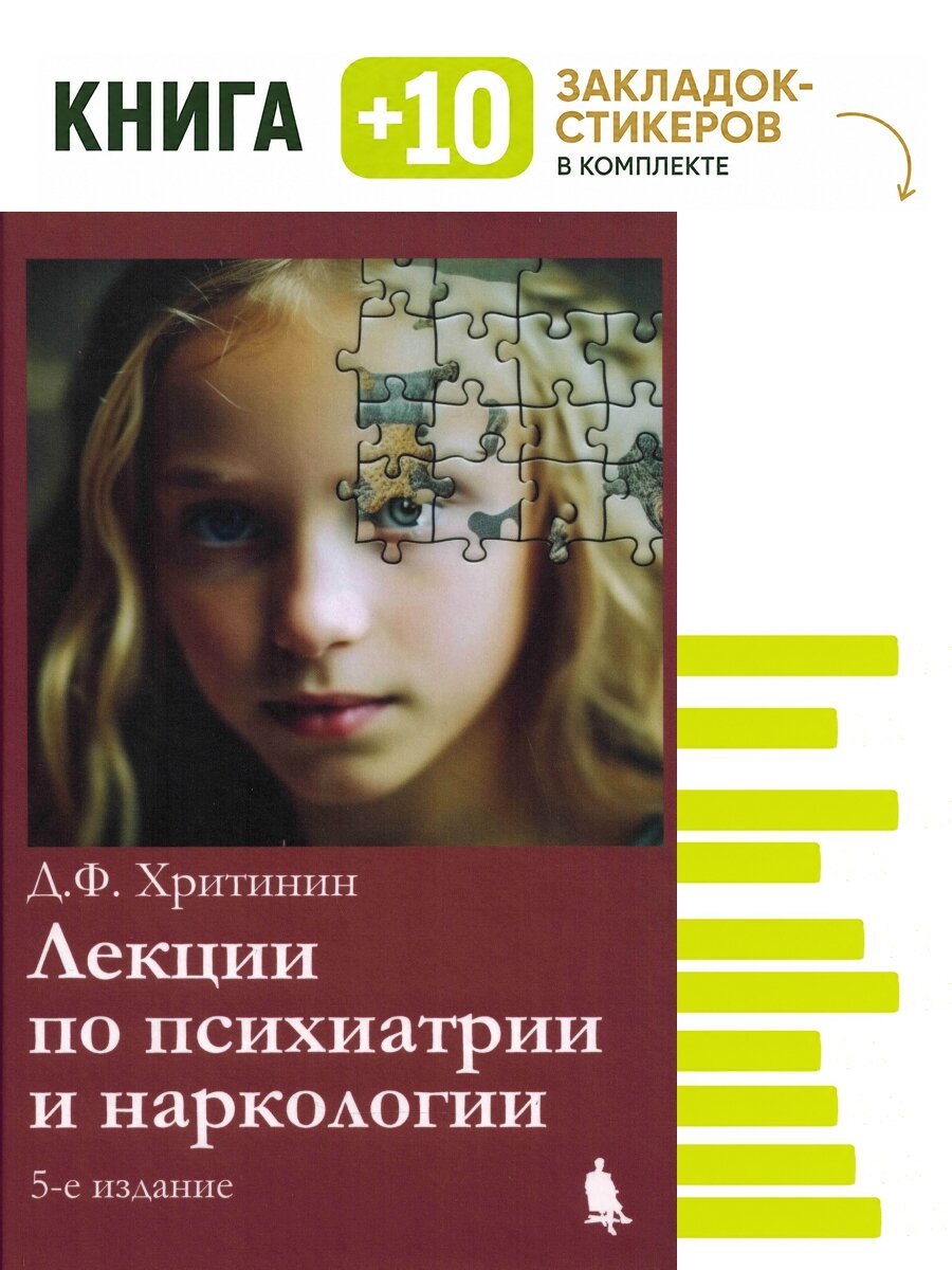 Лекции по психиатрии наркологии: учебное пособие. Комплект: книга + 10 закладок-стикеров