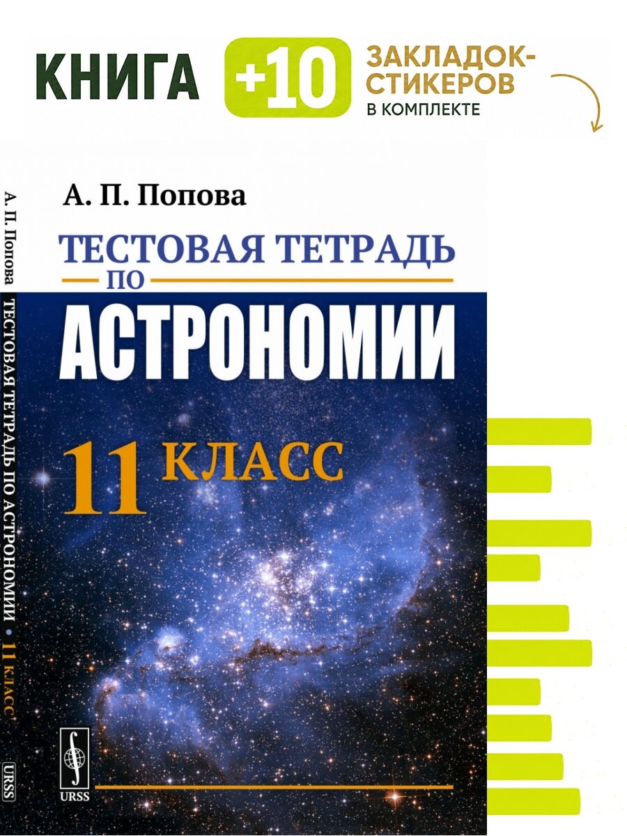 Тестовая тетрадь по астрономии. 11 класс. Комплект: книга + 10 закладок-стикеров