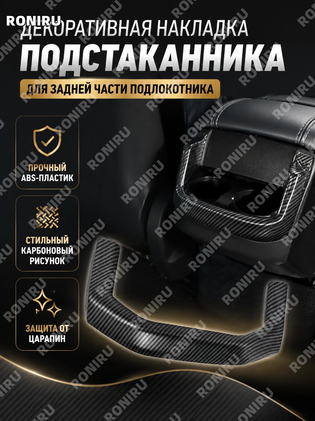Накладка заднего подстаканника подлокотника ABS матовый карбон, декоративная планка салона автомобиля для авто