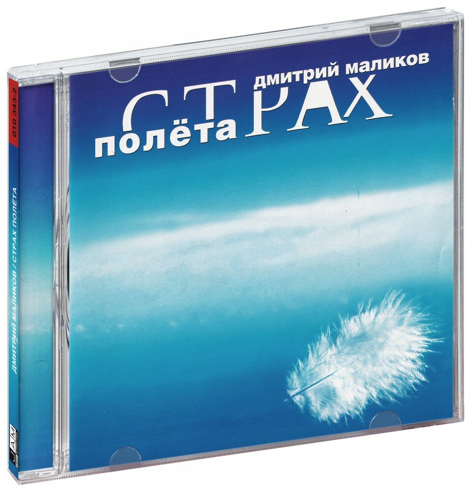 Дмитрий Маликов. Страх полёта (CD) (СД диск, CD Box, Россия)