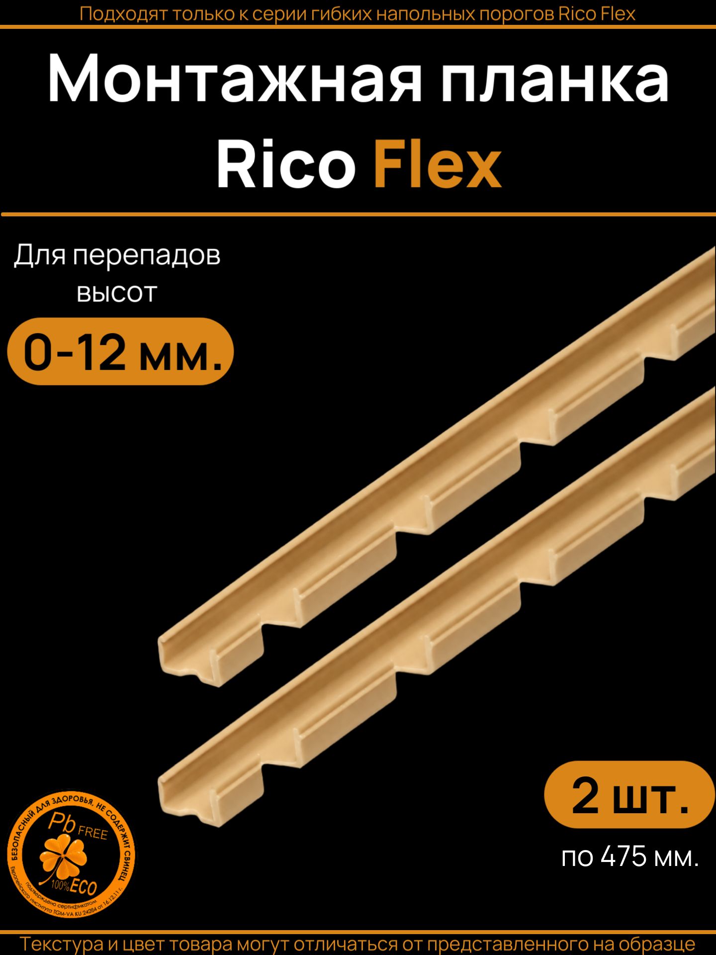 Планка монтажная для гибкого порога Rico Flex, перепад 0–12 мм, длина 475 мм, 2 шт.
