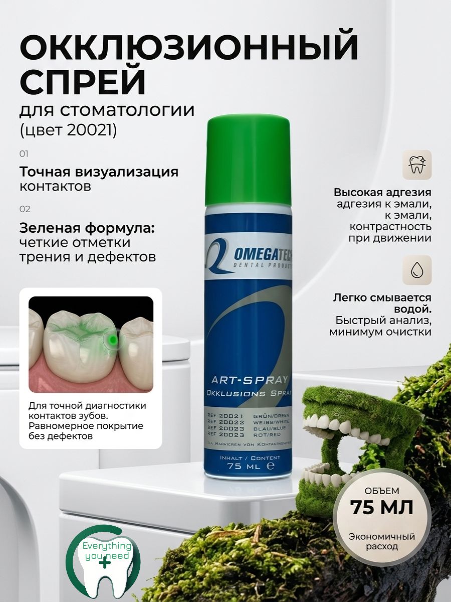 Omegatech Окклюзионный спрей (75мл) зелёный для диагностики контактов в стоматологии